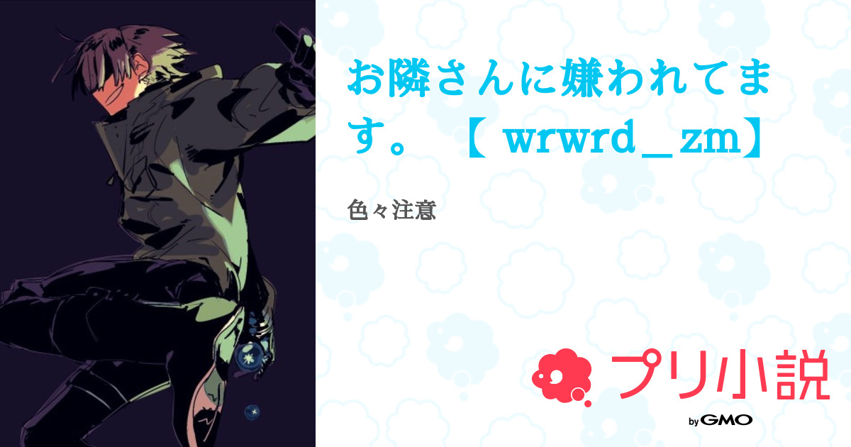 お隣さんに嫌われてます。 【 wrwrd_zm】 - 全6話 【連載中】（ゆめさんの夢小説） | 無料スマホ夢小説ならプリ小説 byGMO